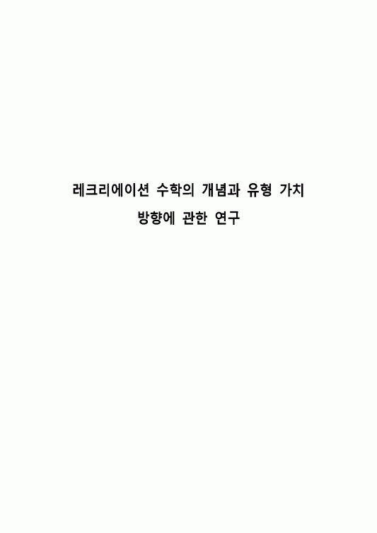 레크리에이션 수학의 개념과 유형 가치 방향에 관한 연구