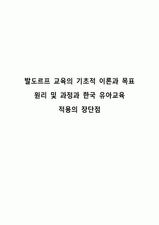 발도르프 교육의 기초적 이론과 목표 원리 및 과정과 한국 유아교육 적용의 장단점