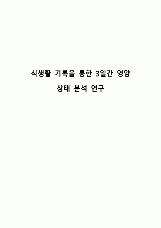 식생활 기록을 통한 3일간 영양 상태 분석 연구