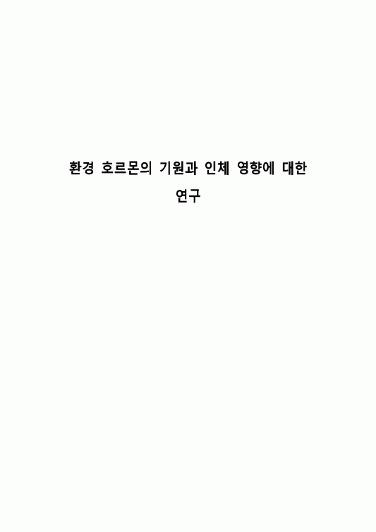 환경 호르몬의 기원과 인체 영향에 대한 연구