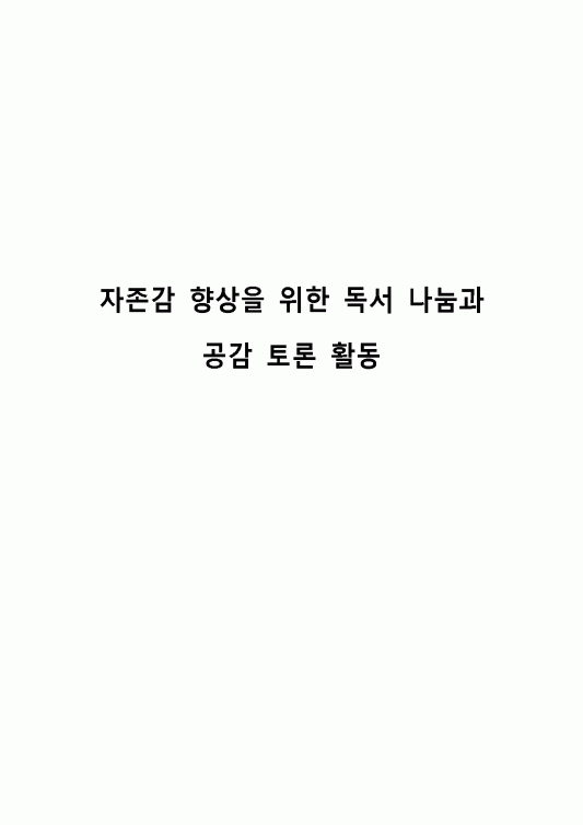 자존감 향상을 위한 독서 나눔과 공감 토론 활동