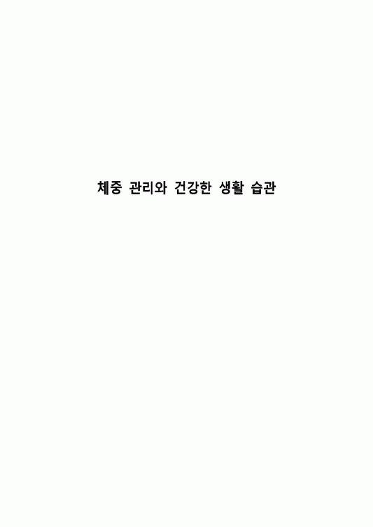 체중 관리와 건강한 생활 습관