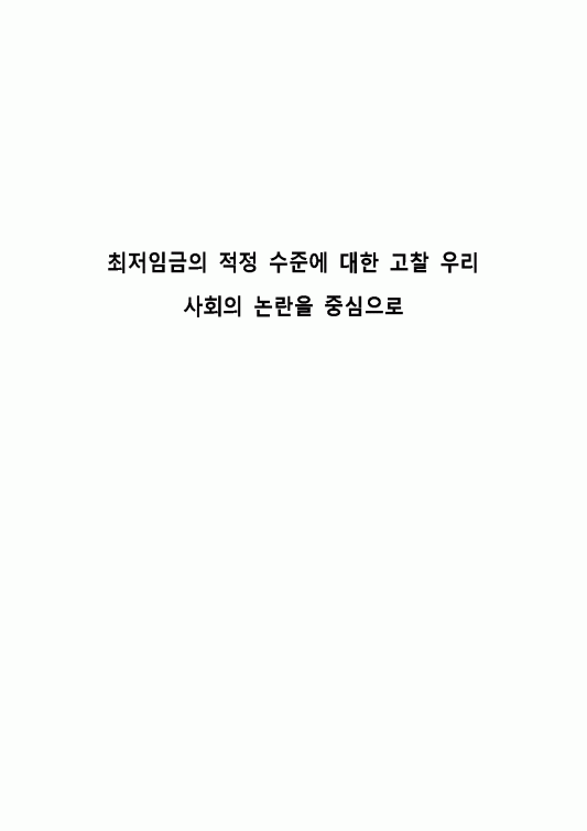 최저임금의 적정 수준에 대한 고찰 우리 사회의 논란을 중심으로