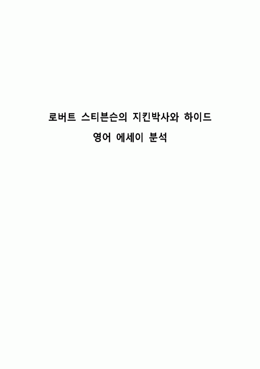 로버트 스티븐슨의 지킨박사와 하이드 영어 에세이 분석