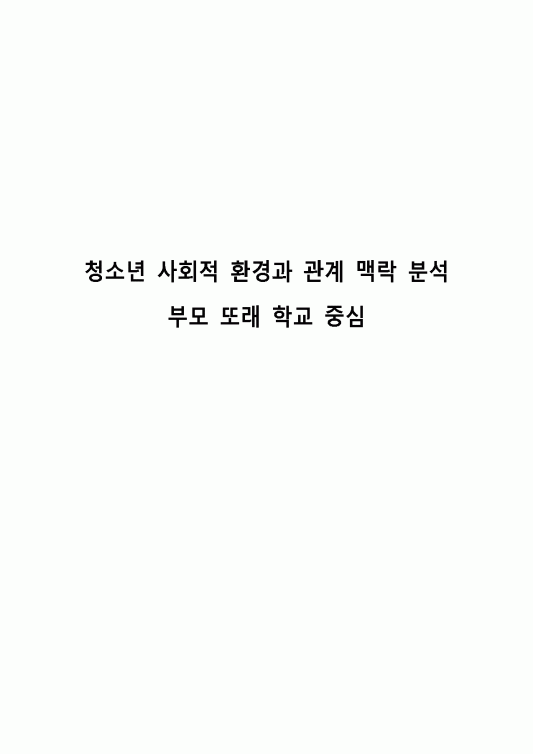 청소년 사회적 환경과 관계 맥락 분석 부모 또래 학교 중심