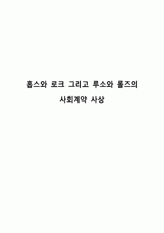 홉스와 로크 그리고 루소와 롤즈의 사회계약 사상