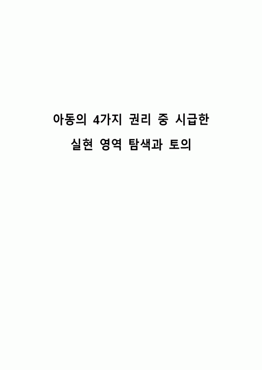 아동의 4가지 권리 중 시급한 실현 영역 탐색과 토의