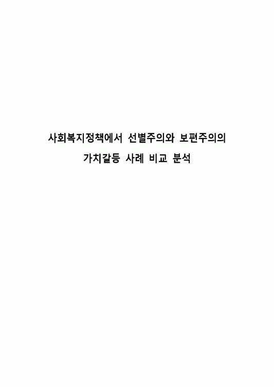 사회복지정책에서 선별주의와 보편주의의 가치갈등 사례 비교 분석