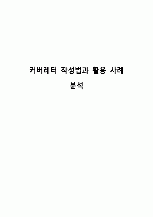 커버레터 작성법과 활용 사례 분석