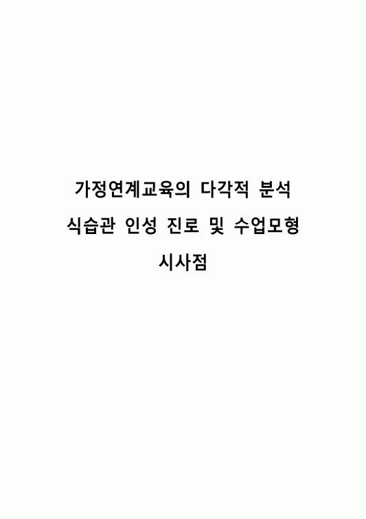 가정연계교육의 다각적 분석 식습관 인성 진로 및 수업모형 시사점