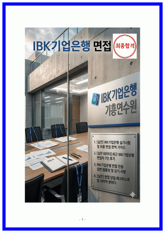 IBK기업은행 실기시험 면접후기 및 기출 QnA 가이드북 [2026채용] IBK기업은행 토론면접 PT면접