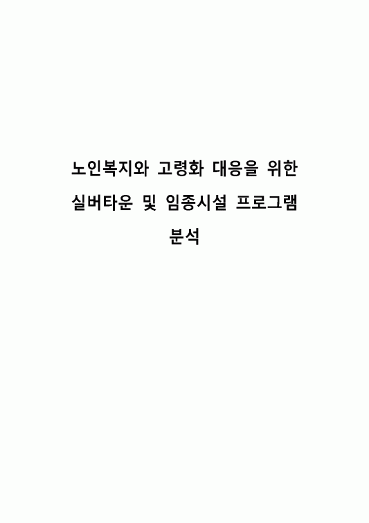 노인복지와 고령화 대응을 위한 실버타운 및 임종시설 프로그램 분석