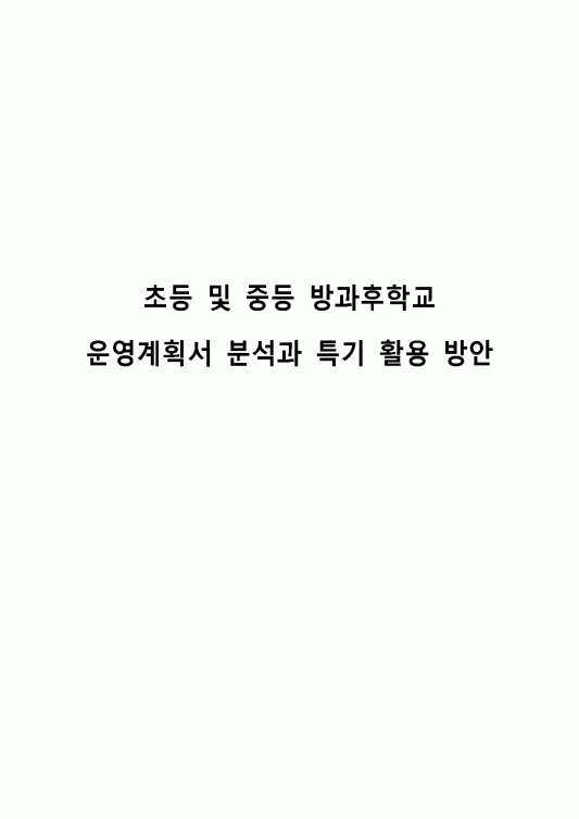 초등 및 중등 방과후학교 운영계획서 분석과 특기 활용 방안