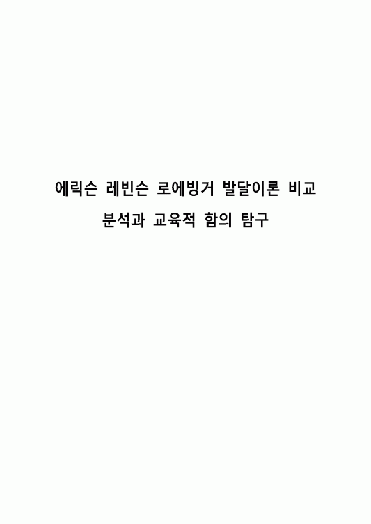에릭슨 레빈슨 로에빙거 발달이론 비교 분석과 교육적 함의 탐구