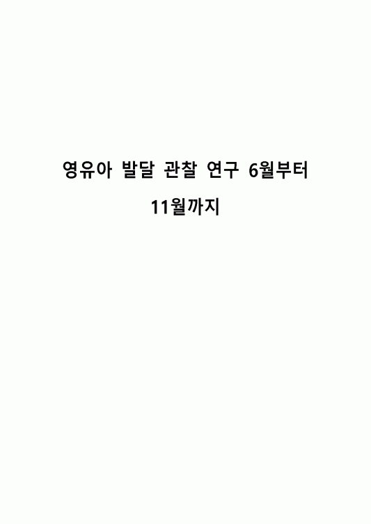 영유아 발달 관찰 연구 6월부터 11월까지
