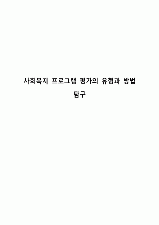 사회복지 프로그램 평가의 유형과 방법 탐구