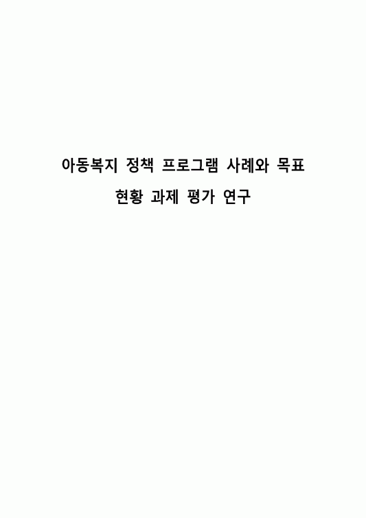 아동복지 정책 프로그램 사례와 목표 현황 과제 평가 연구
