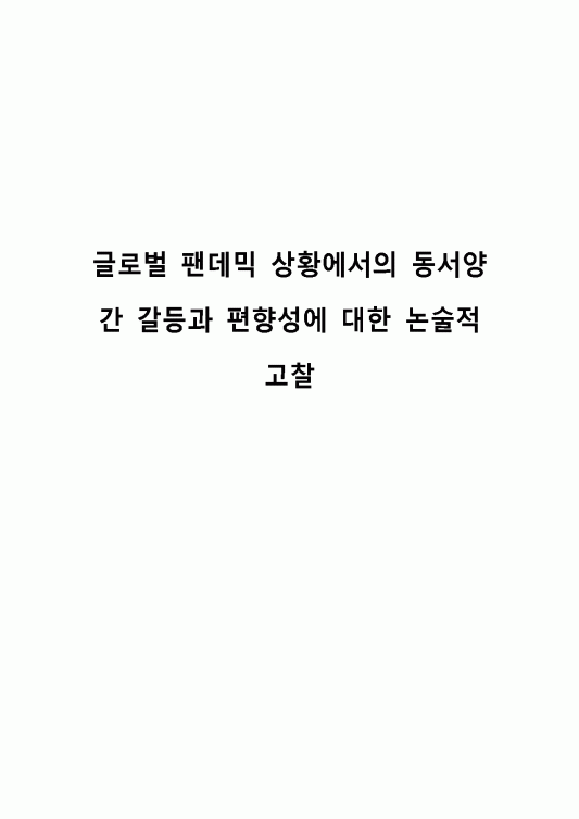 글로벌 팬데믹 상황에서의 동서양 간 갈등과 편향성에 대한 논술적 고찰