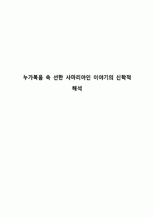 누가복음 속 선한 사마리아인 이야기의 신학적 해석