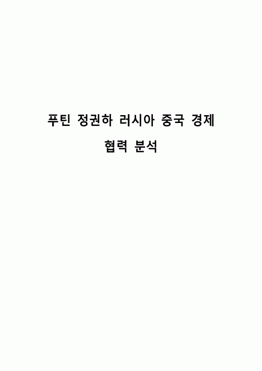 푸틴 정권하 러시아 중국 경제 협력 분석