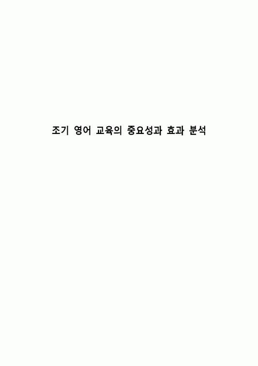 조기 영어 교육의 중요성과 효과 분석