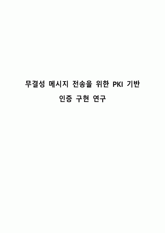 무결성 메시지 전송을 위한 PKI 기반 인증 구현 연구
