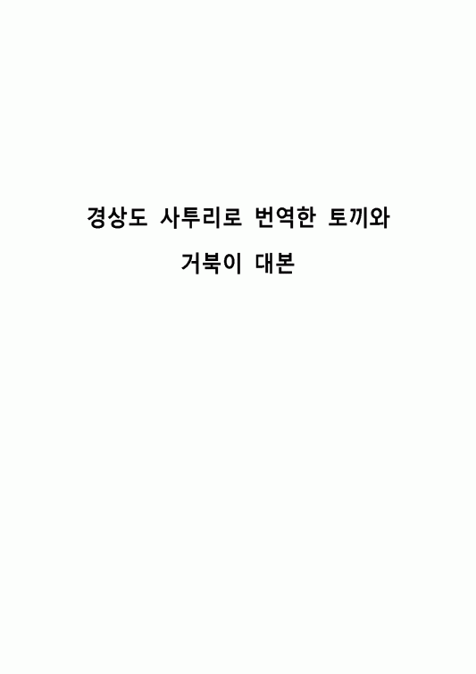 경상도 사투리로 번역한 토끼와 거북이 대본