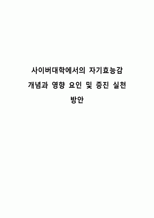 사이버대학에서의 자기효능감 개념과 영향 요인 및 증진 실천 방안