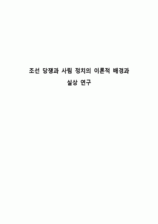 조선 당쟁과 사림 정치의 이론적 배경과 실상 연구