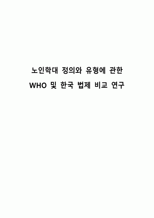 노인학대 정의와 유형에 관한 WHO 및 한국 법제 비교 연구