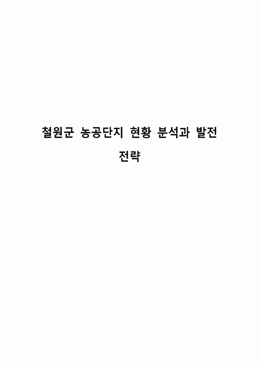 철원군 농공단지 현황 분석과 발전 전략