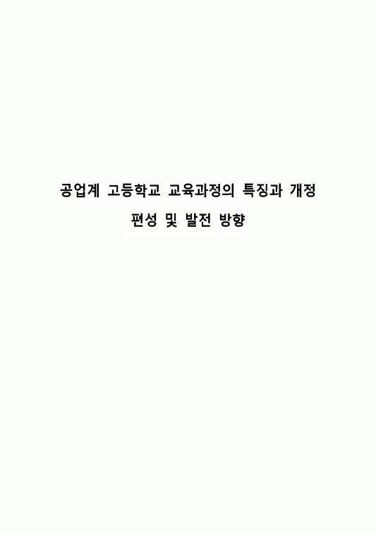 공업계 고등학교 교육과정의 특징과 개정 편성 및 발전 방향