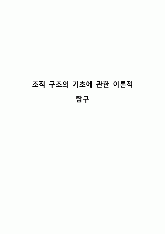 조직 구조의 기초에 관한 이론적 탐구