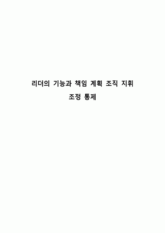 리더의 기능과 책임 계획 조직 지휘 조정 통제