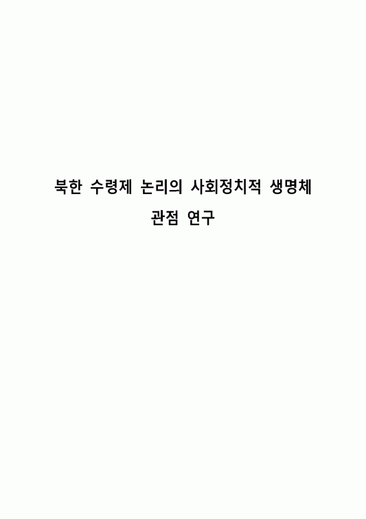 북한 수령제 논리의 사회정치적 생명체 관점 연구