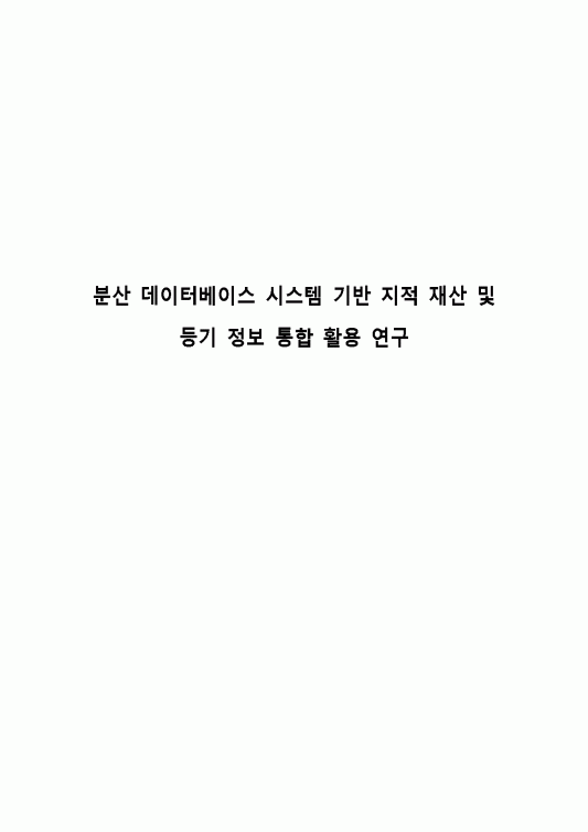분산 데이터베이스 시스템 기반 지적 재산 및 등기 정보 통합 활용 연구