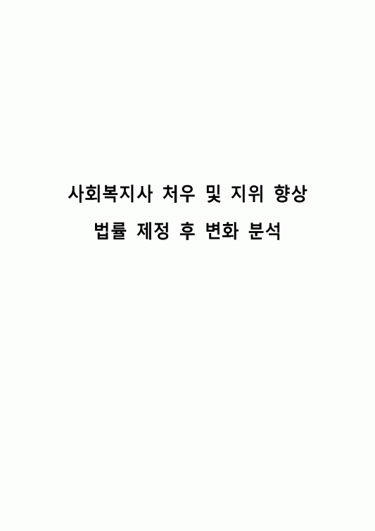 사회복지사 처우 및 지위 향상 법률 제정 후 변화 분석