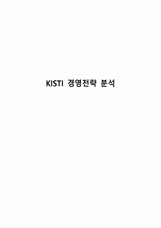 KISTI 경영전략 분석