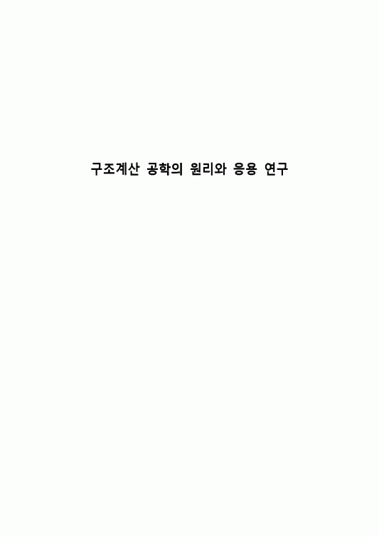 구조계산 공학의 원리와 응용 연구