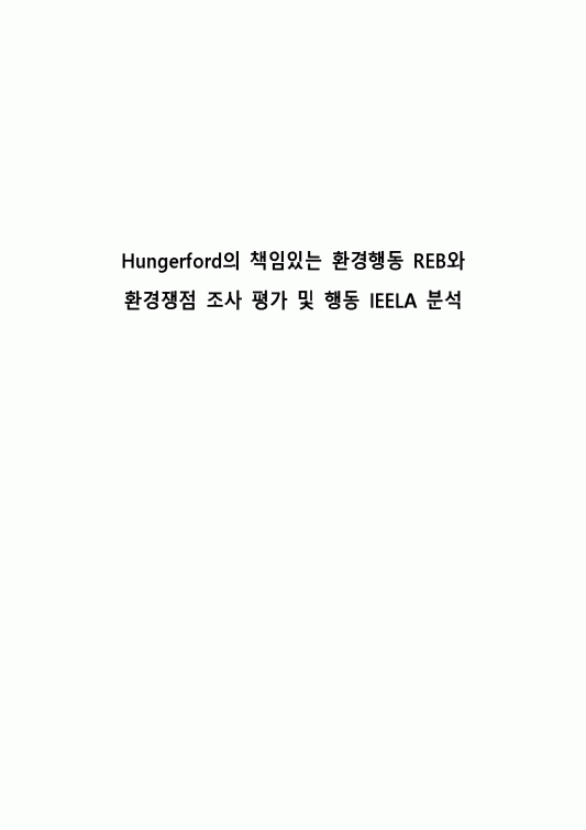 Hungerford의 책임있는 환경행동 REB와 환경쟁점 조사 평가 및 행동 IEELA 분석