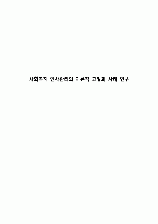 사회복지 인사관리의 이론적 고찰과 사례 연구