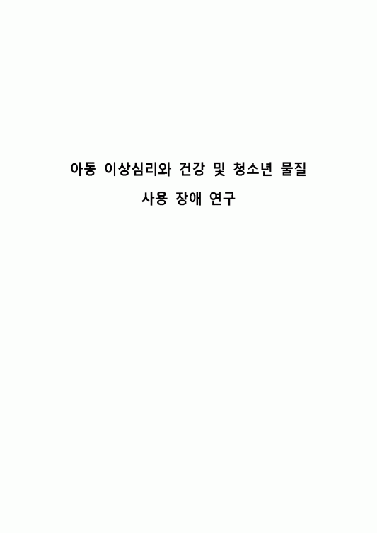 아동 이상심리와 건강 및 청소년 물질 사용 장애 연구