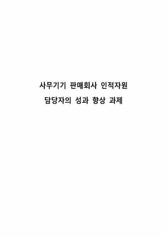 사무기기 판매회사 인적자원 담당자의 성과 향상 과제