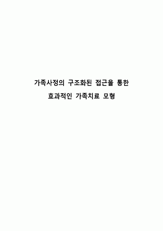 가족사정의 구조화된 접근을 통한 효과적인 가족치료 모형