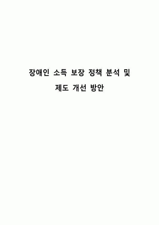 장애인 소득 보장 정책 분석 및 제도 개선 방안