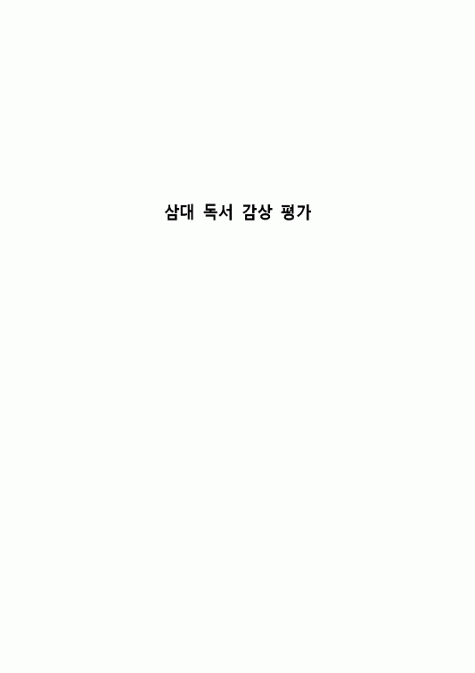 삼대 독서 감상 평가