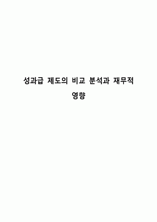 성과급 제도의 비교 분석과 재무적 영향
