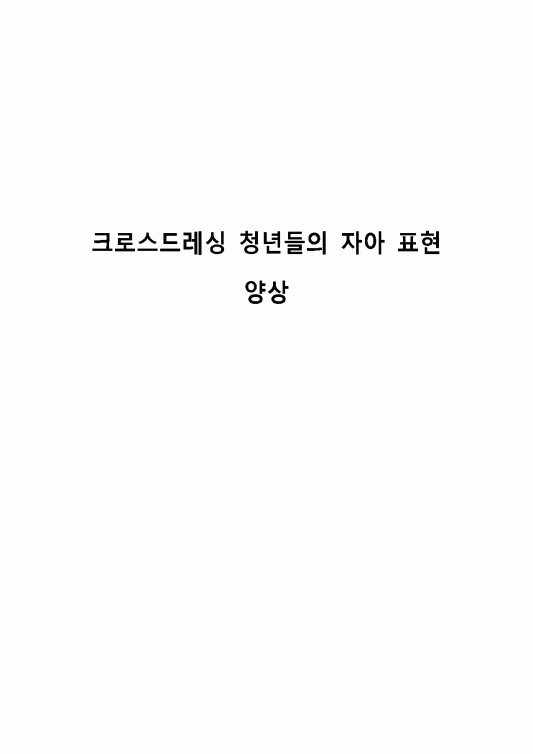 크로스드레싱 청년들의 자아 표현 양상