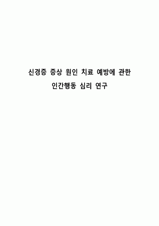신경증 증상 원인 치료 예방에 관한 인간행동 심리 연구
