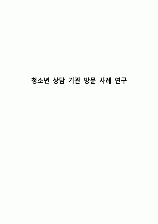 청소년 상담 기관 방문 사례 연구